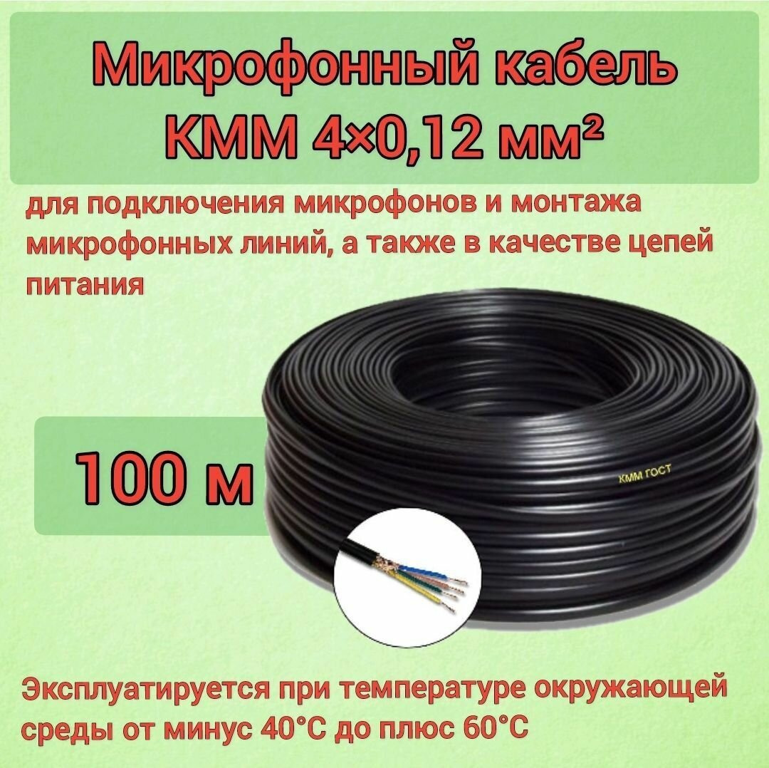 Кабель микрофонный КММ 4х0,12 мм2, 100 метров, черный, гибкий