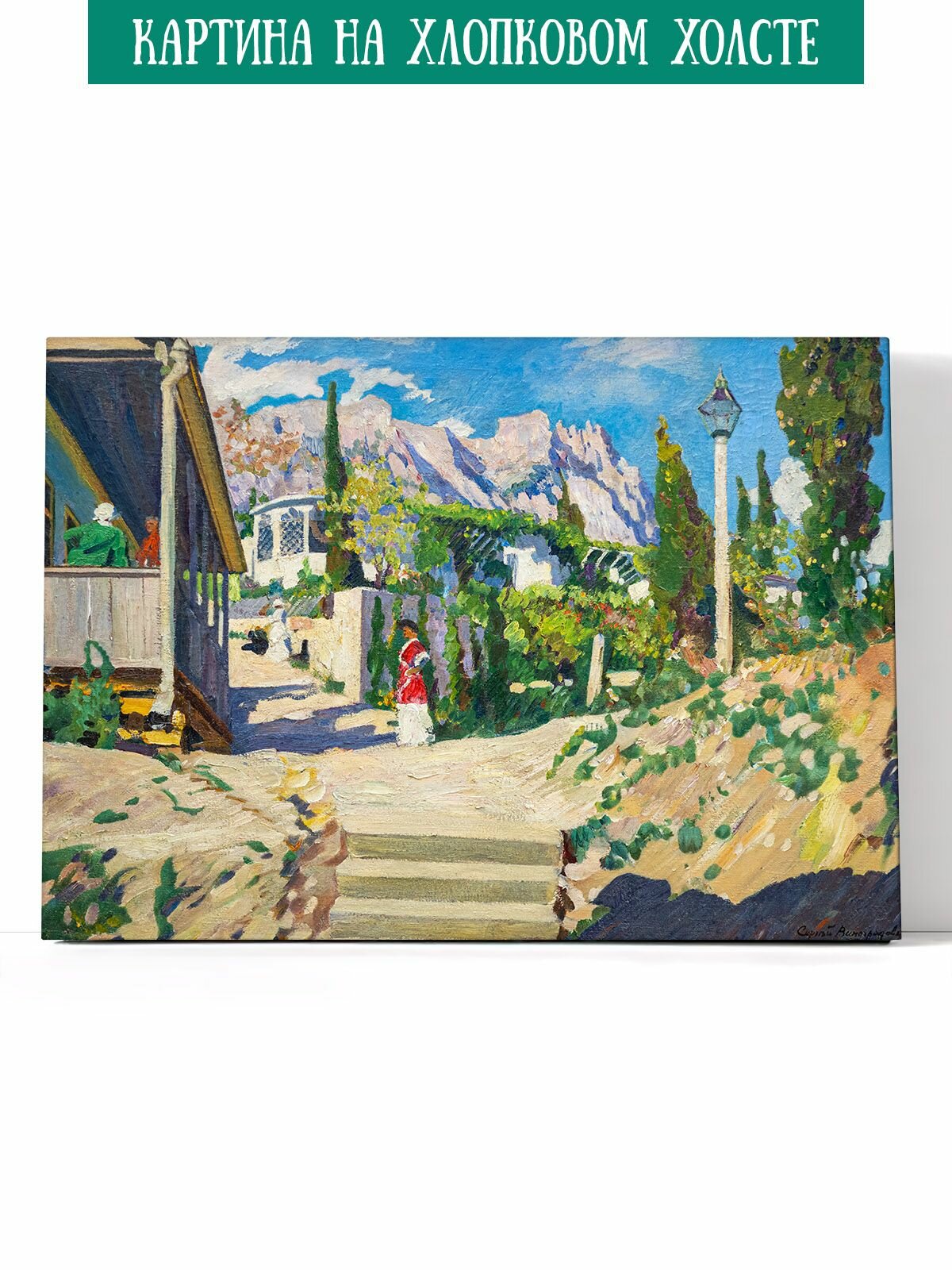 Интерьерная картина на хлопковом холсте/Крымский пейзаж. Сергей Виноградов, 30х40 см