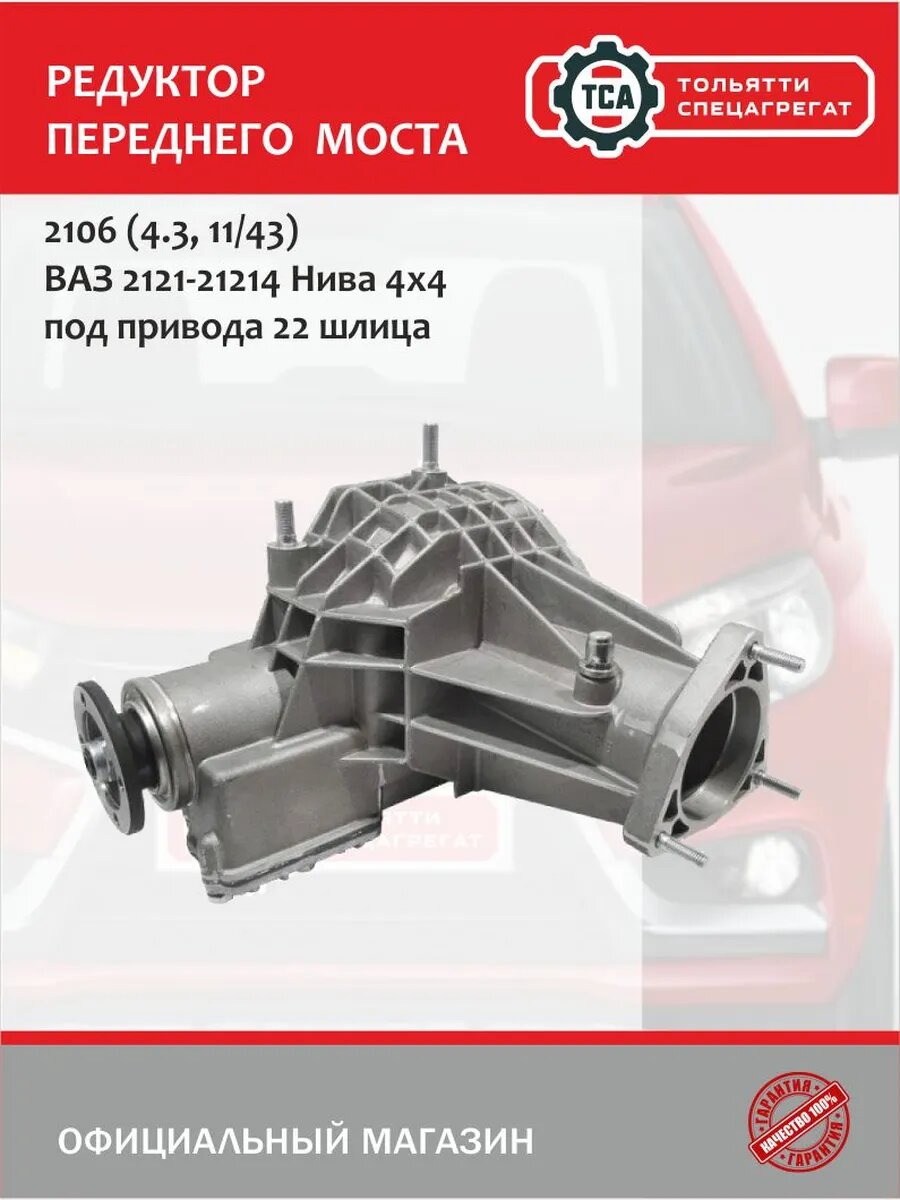 Редуктор Переднего Моста ВАЗ 21213 "06", 22 шлица в сборе
