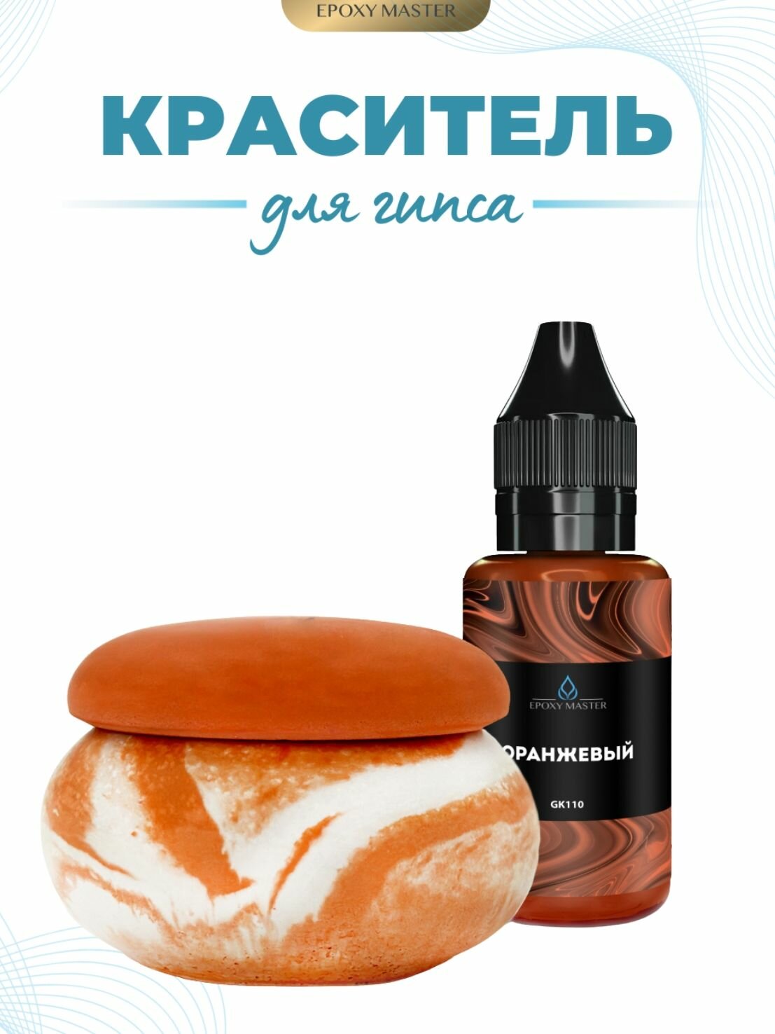 Жидкий колер краситель для гипса оранжевый EPOXYMASTER, 30мл