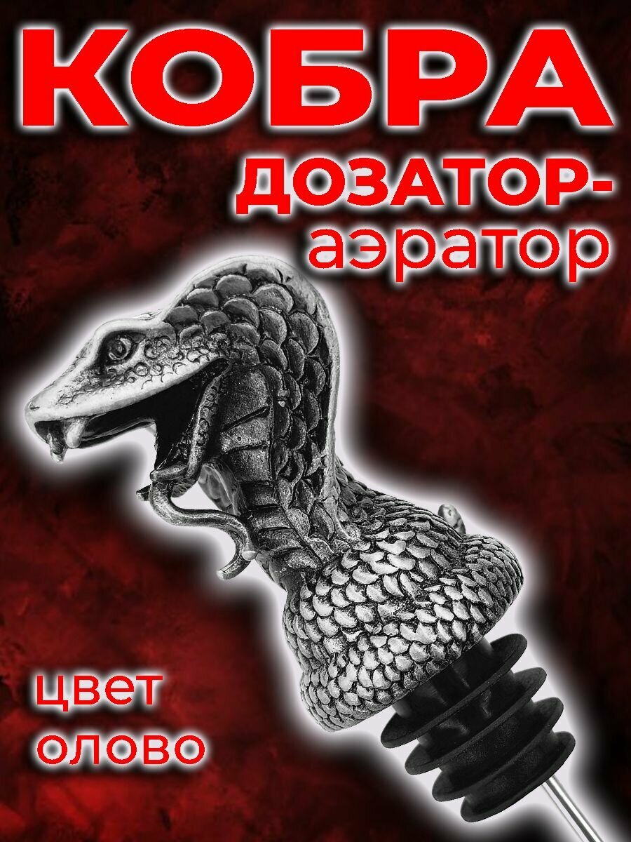 Дозатор-аэратор для бутылки кобра, цвет олово, литье, металл