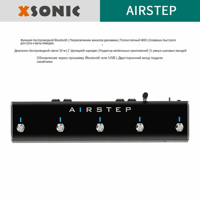 XSONIC AIRSTEP, Интеллектуальный встроенный контроллер, все типы MIDI-контроллеров Bluetooth, интеллектуальная педаль