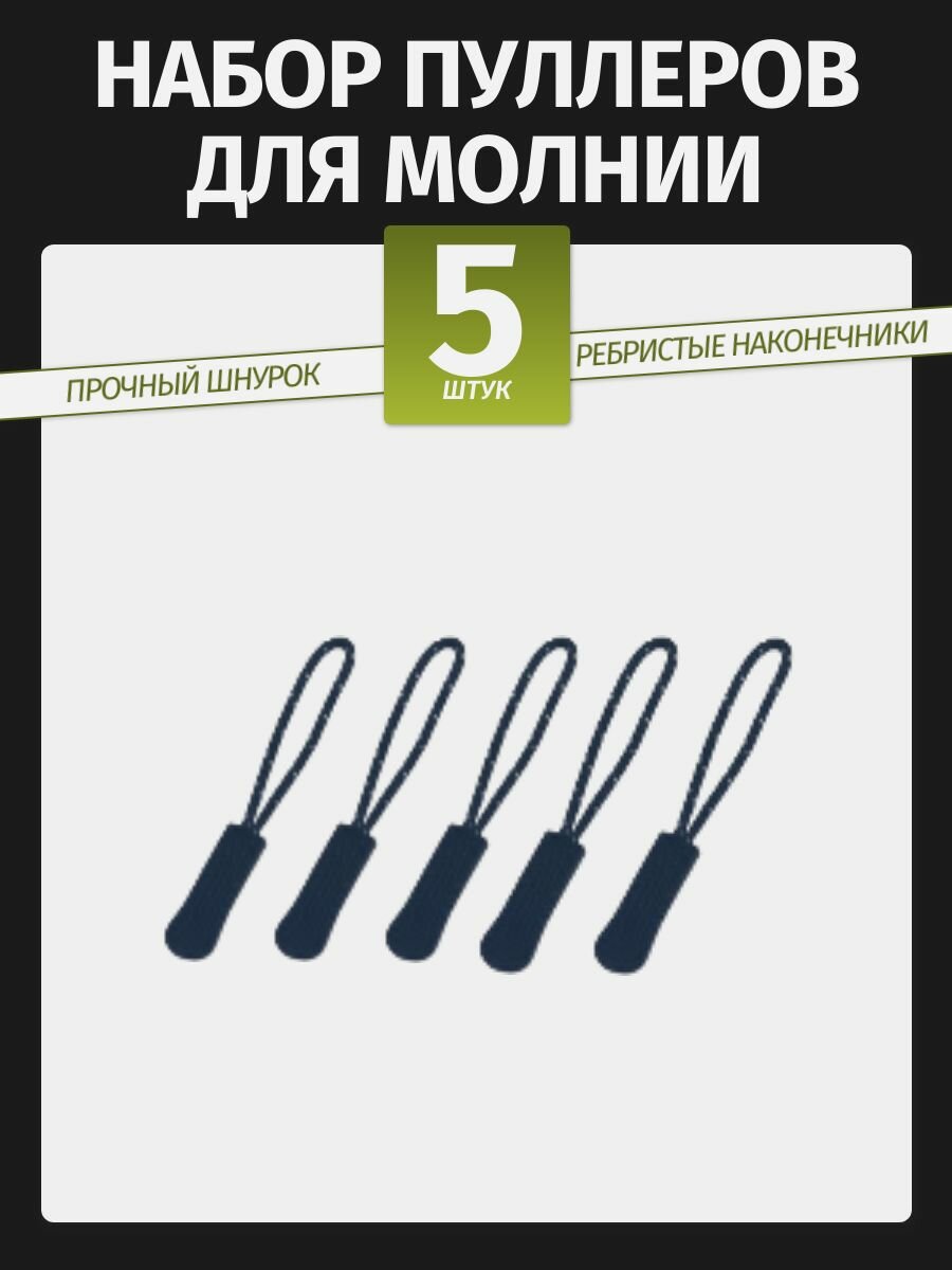 Пуллер для молнии (язычок на бегунок на молнии), набор 5шт черно-белый