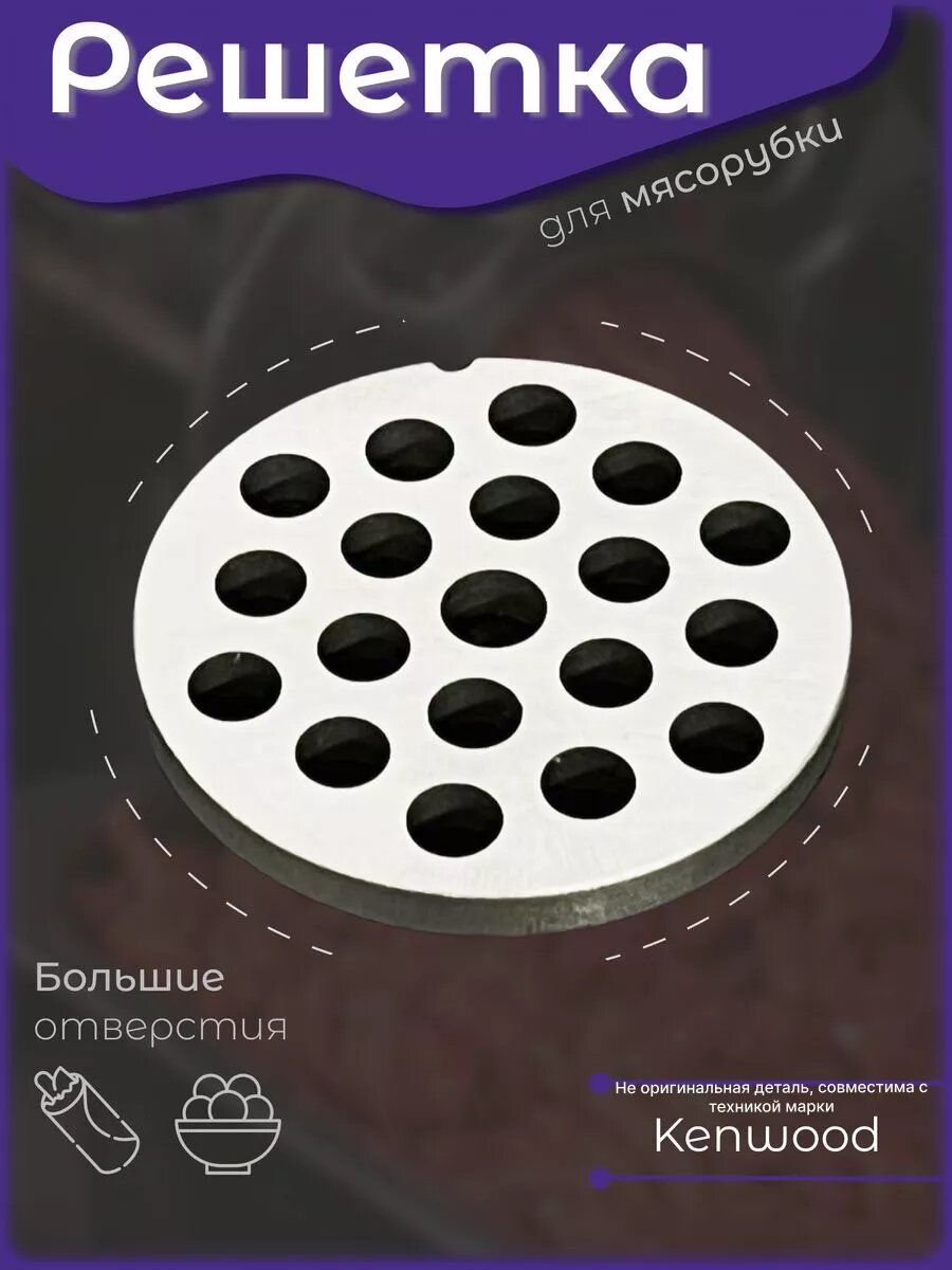 Решетка мясорубки Kenwood Кенвуд запчасть