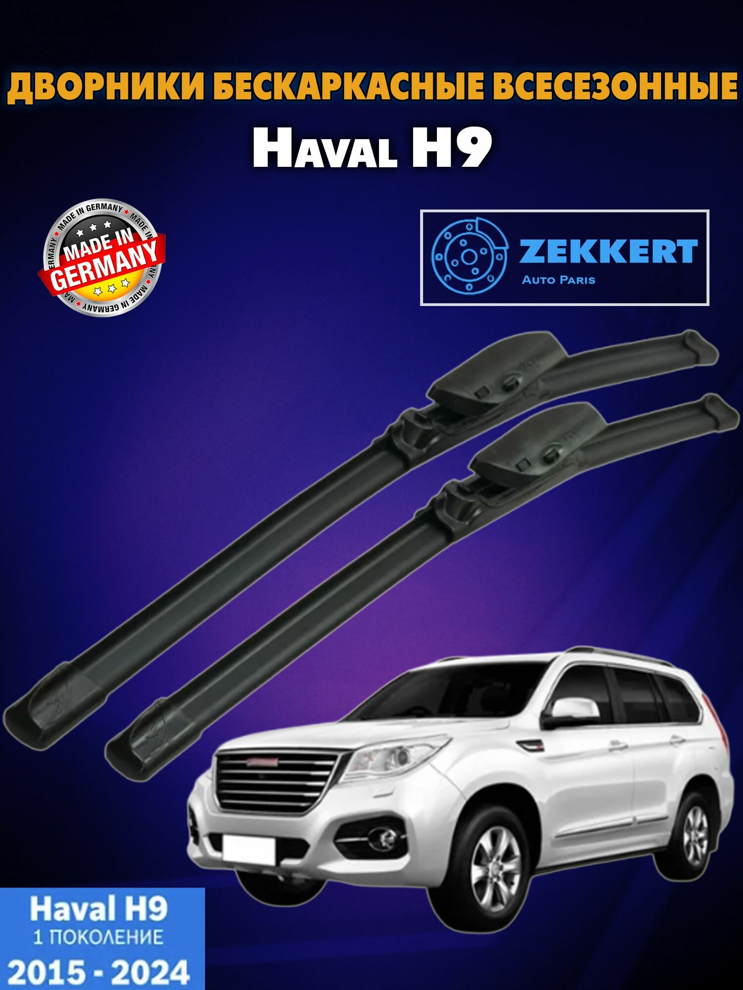 Дворники Хавал Н9 / щетки стеклоочистителя Хавал Н9 / Haval H9 дворники / бескаркасные 550мм 450мм