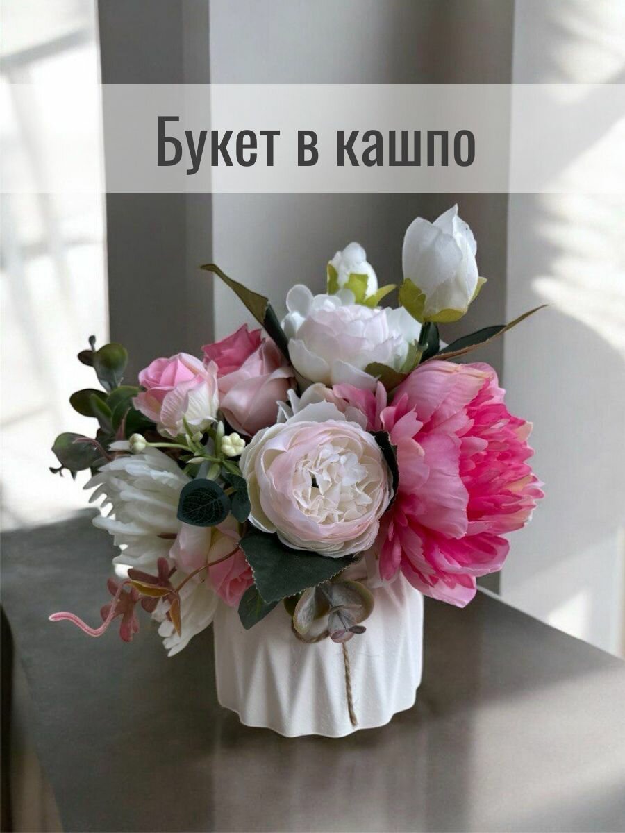 Букет в кашпо, букет искусственных цветов в горшке, астра, пион, роза, пионовидная роза, гортензия.