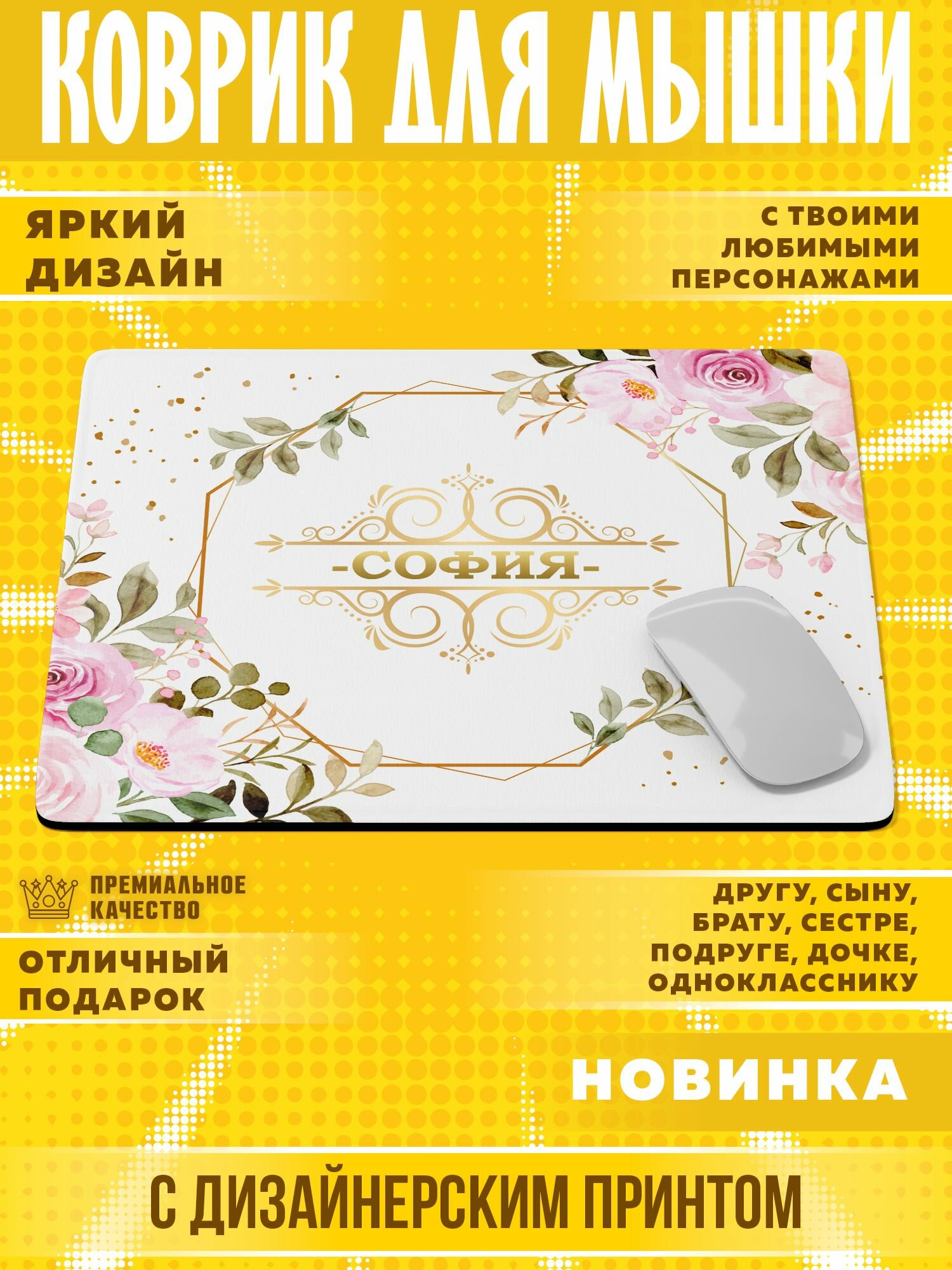 Коврик для мышки "С именем София" PrintMania