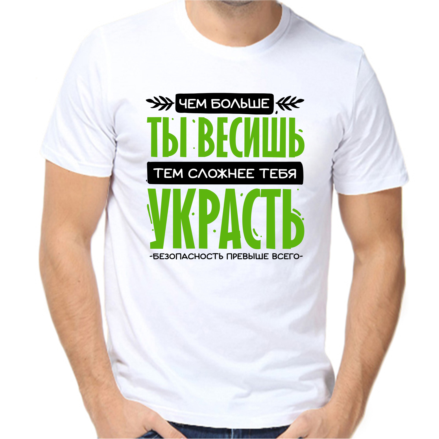 Футболка чем больше весишь тем сложнее тебя украсть 2