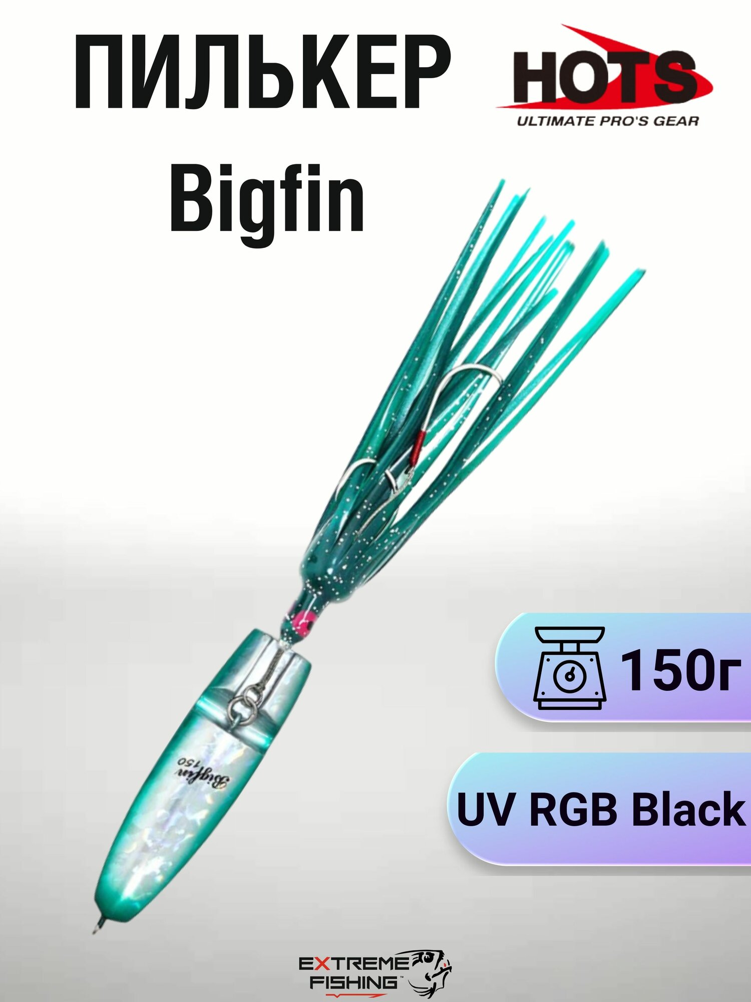 Блесна для джиггинга Hots Bigfin, 150г, 9-UV RGB Black