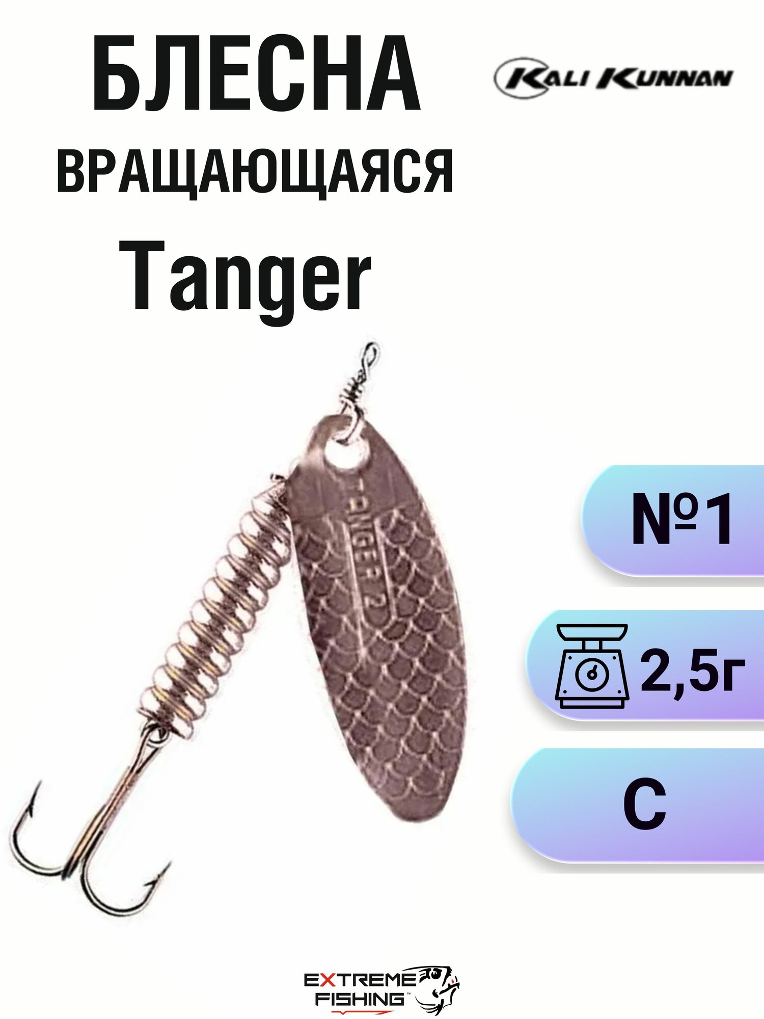 Блесна вращающаяся Kali Kunnan Tanger номер крючка 1, C Медь, 2,5г
