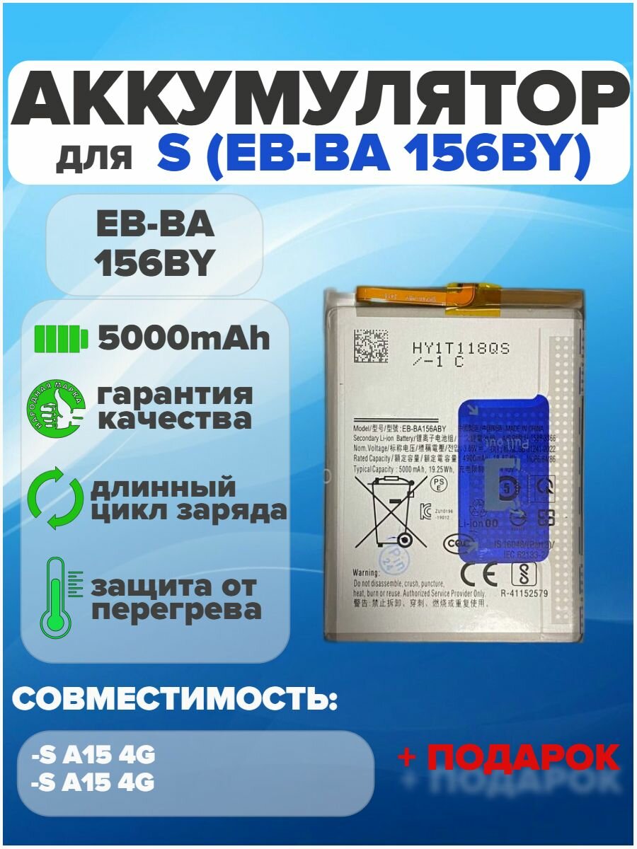 Аккумулятор для SAMSUNG EB-BA 156BY (A15 4G/ A15 5G)