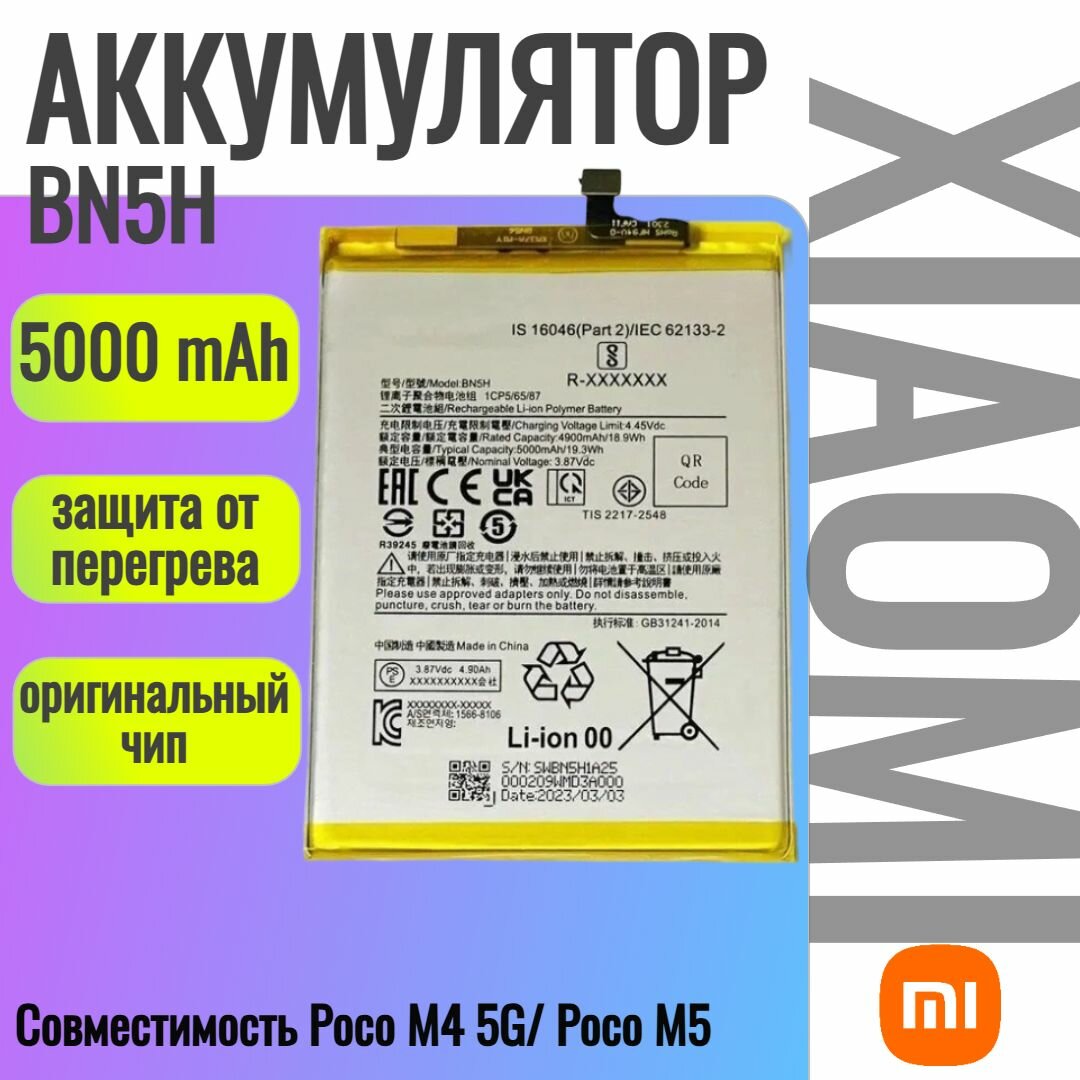 Аккумулятор для Xiaomi BN5H (Poco M4 5G/ Poco M5)