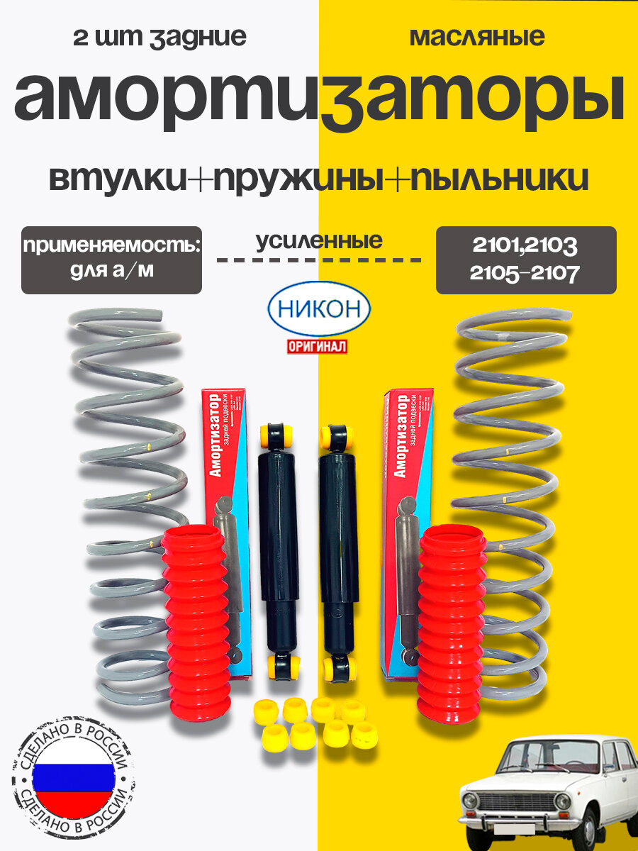 Комплект никон для а/м ВАЗ 2101 амортизаторов зад 2шт (втул+пыл+пруж)