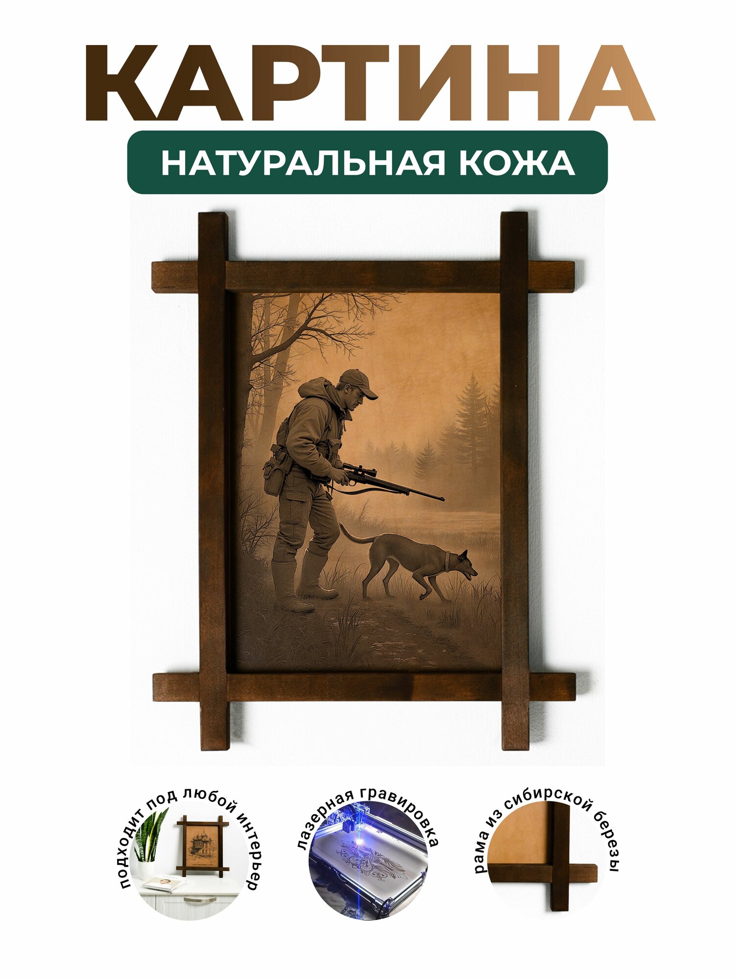 Интерьерная картина из натуральной кожи "Охотник и собака №4", декоративное настенное панно в деревянной раме, BoomGift