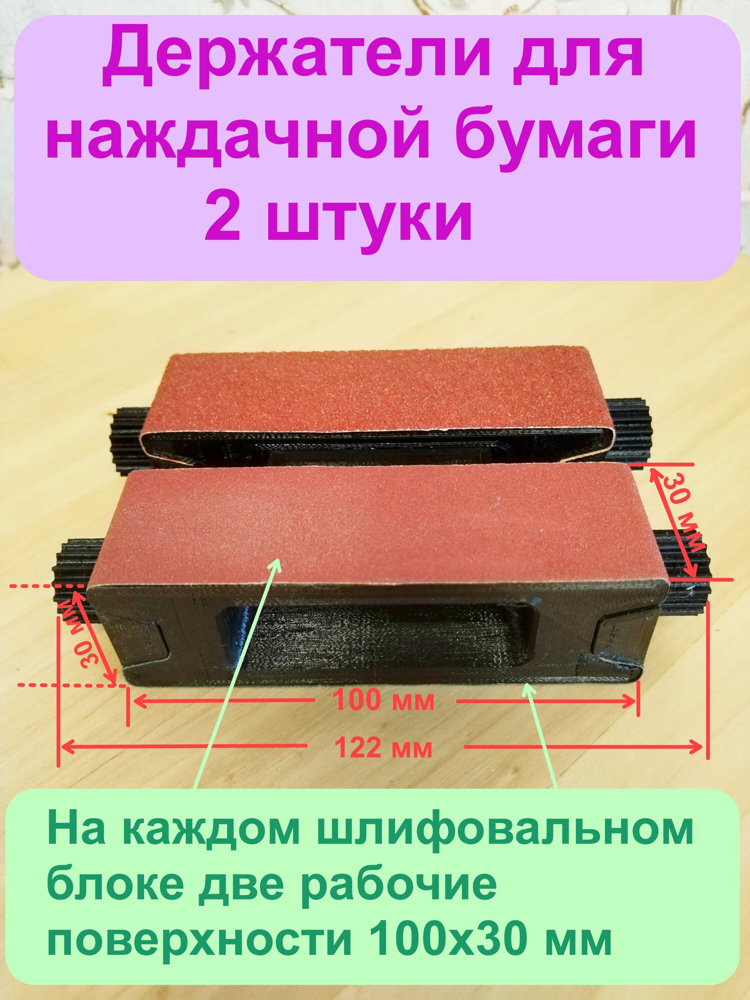 Держатели для наждачной бумаги, шлифовальные блоки, 2шт, размер 100*30мм прямой, для шлифовки, для полировки.