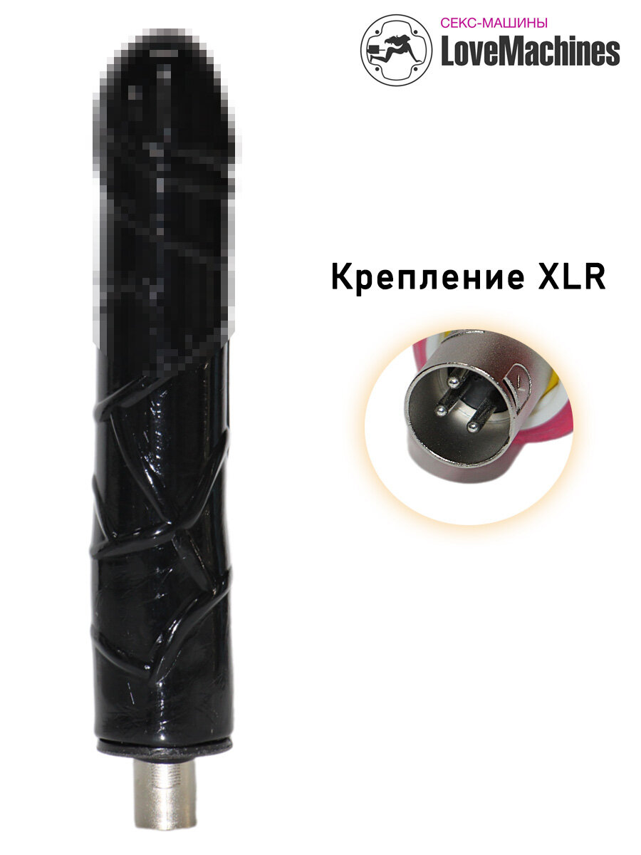 Фаллоимитатор реалистичный 22 см с креплением XLR насадка для секс машины