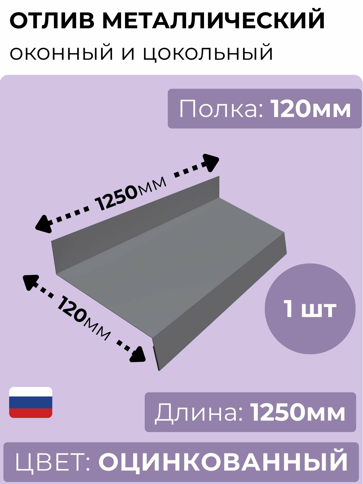 Оконный/цокольный отлив длина 1250 мм, ширина 120 мм, 1 шт, Оцинкованный ZN, толщина стали 0,45 мм