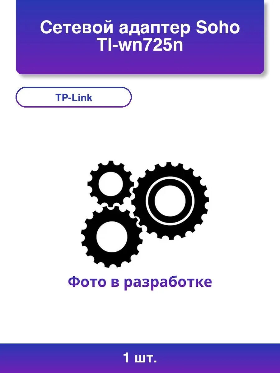 1шт. Сетевой адаптер Soho Tl-wn725n Беспроводной Usb Нано