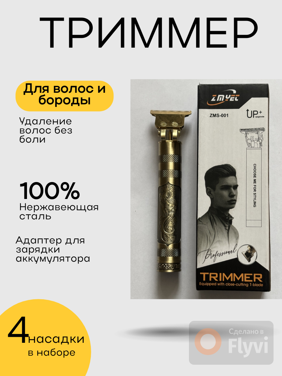 Триммер для бороды и усов Vintage Триммер мужской дракон