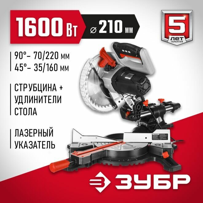 ЗУБР пила торцовочная ЗПТ-210-1600 ПЛ