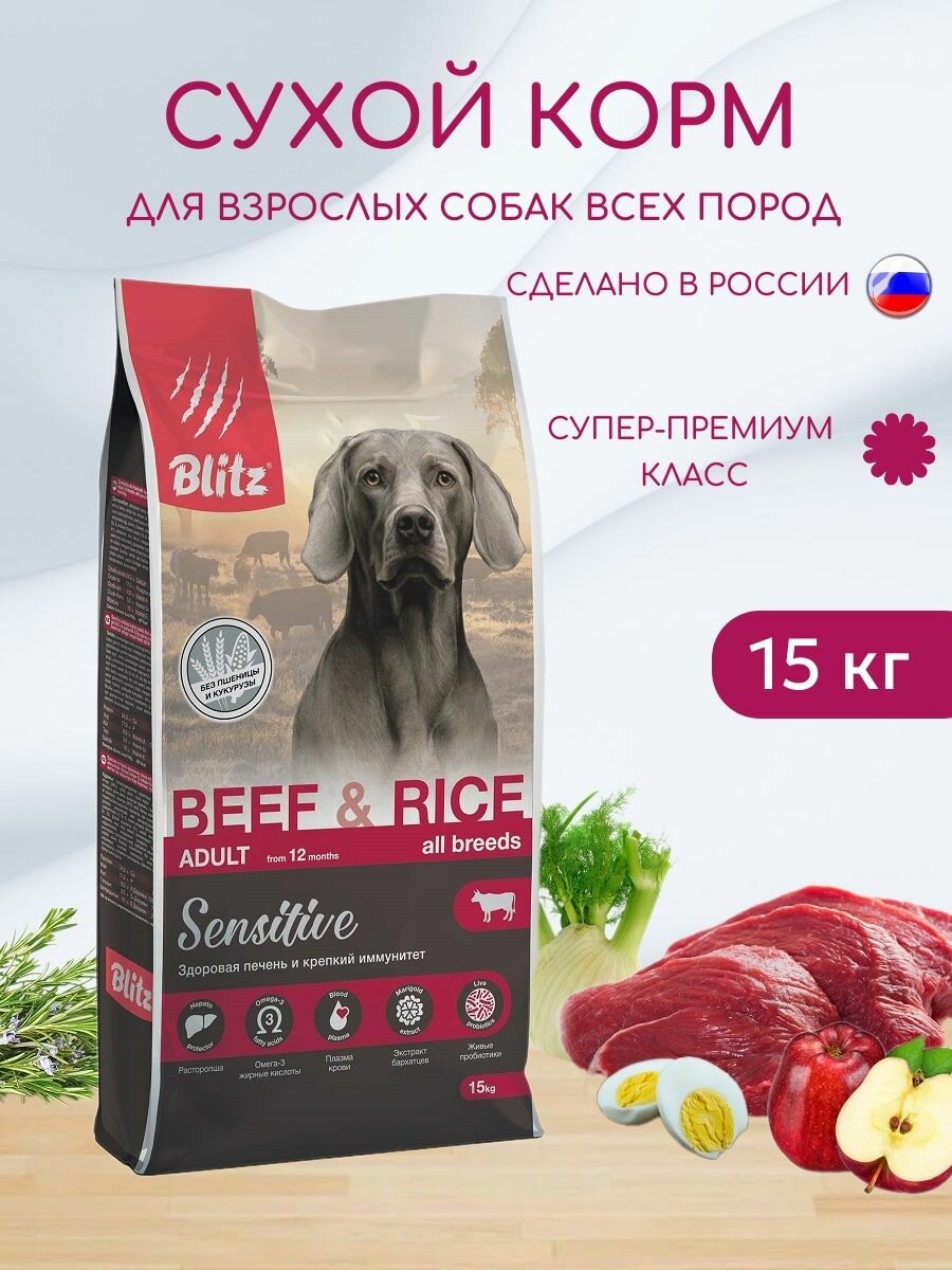Сухой корм для взрослых собак Blitz 15кг Adult Sensitive Beef&Rice Говядина и рис