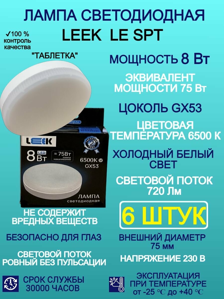 Светодиодная лампа Leek GX53 8 Вт. 6500K (6 шт.)