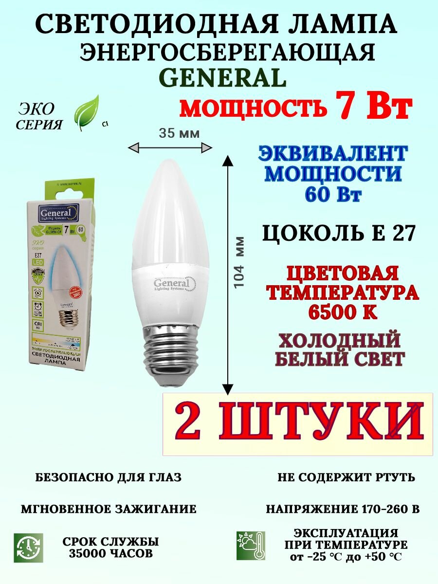 Светодиодная лампа General E27, 7Вт. 6500 К, Свеча (2 шт.)