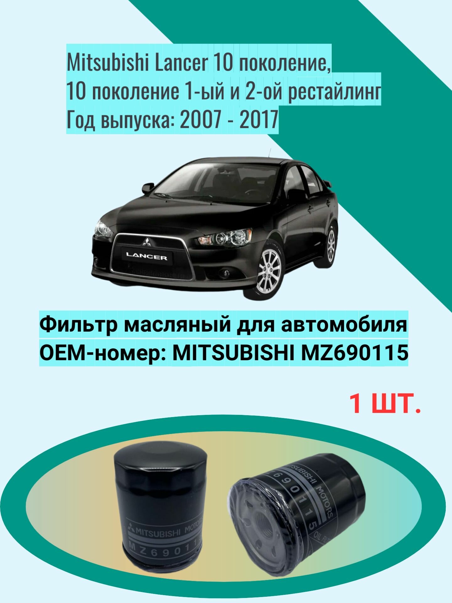 Фильтр масляный для автомобиля Mitsubishi Lancer 10 поколение, 10 поколение 1-ый и 2-ой рестайлинг Год выпуска: 2007 - 2017 ОЕМ-номер: MITSUBISHI MZ690115