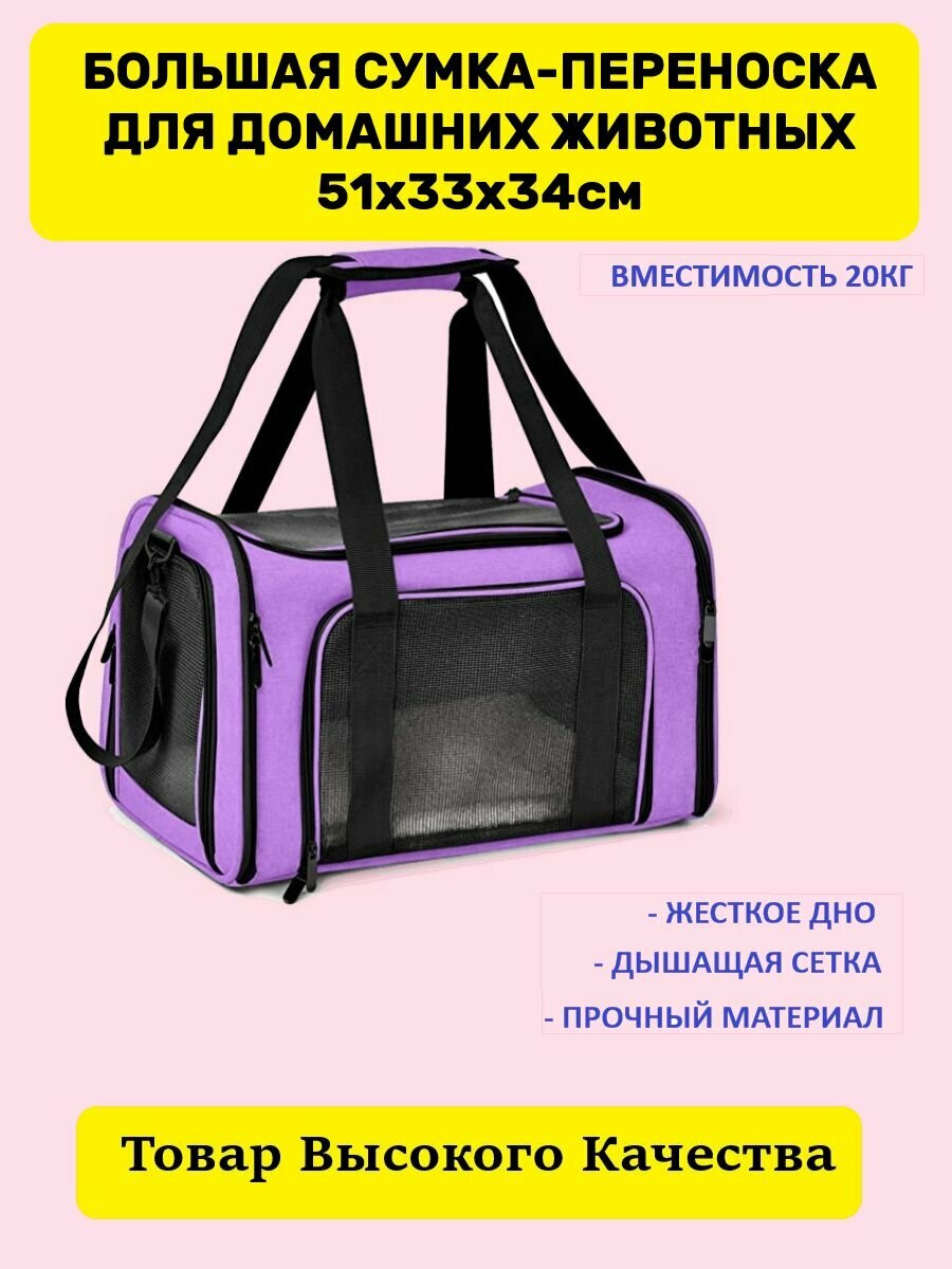 Большая сумка переноска для кошек и собак через плечо для животных фиолетовая