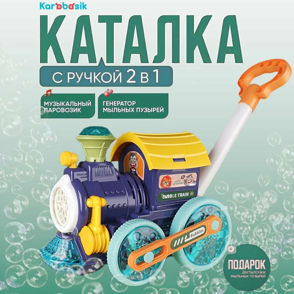 Развивающая музыкальная игрушка каталка для малышей с ручкой: Паровозик генератор мыльных пузырей