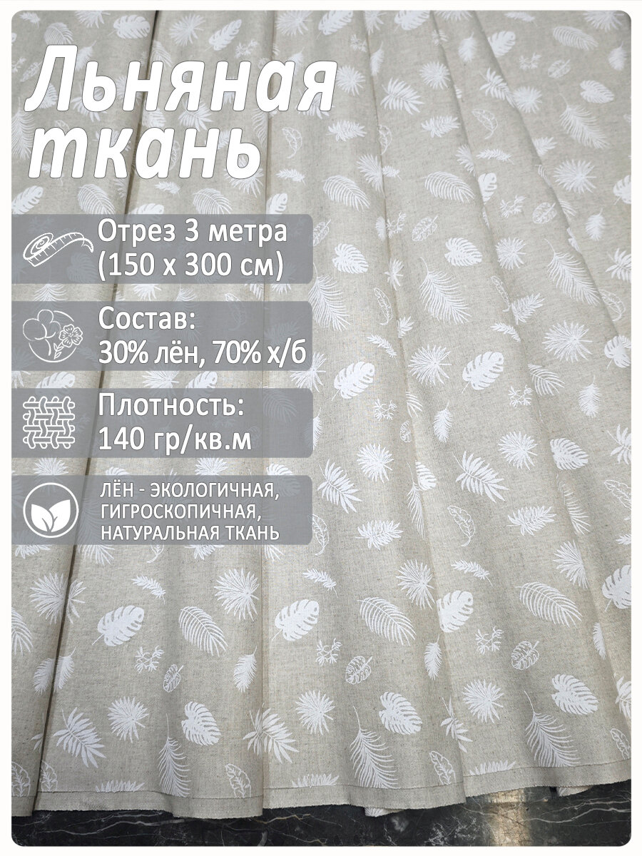 Ткань льняная "Листочки на сером", 30% льна, 70% хлопка, ширина 150 см х 3 м