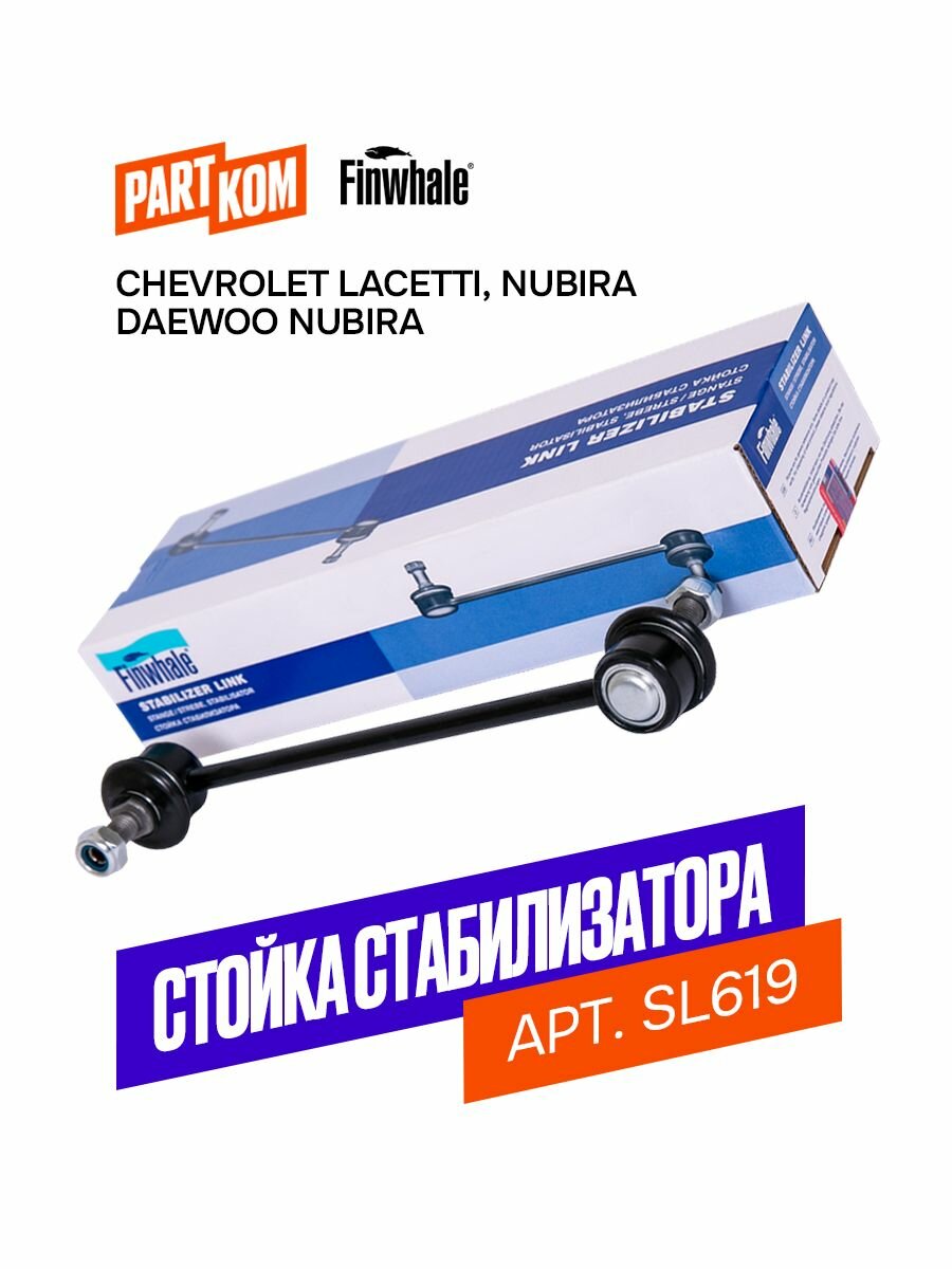 Стойка стабилизатора задняя для а/м Chevrolet Lacetti, Nubira; Daewoo Nubira (J200), Finwhale SL619
