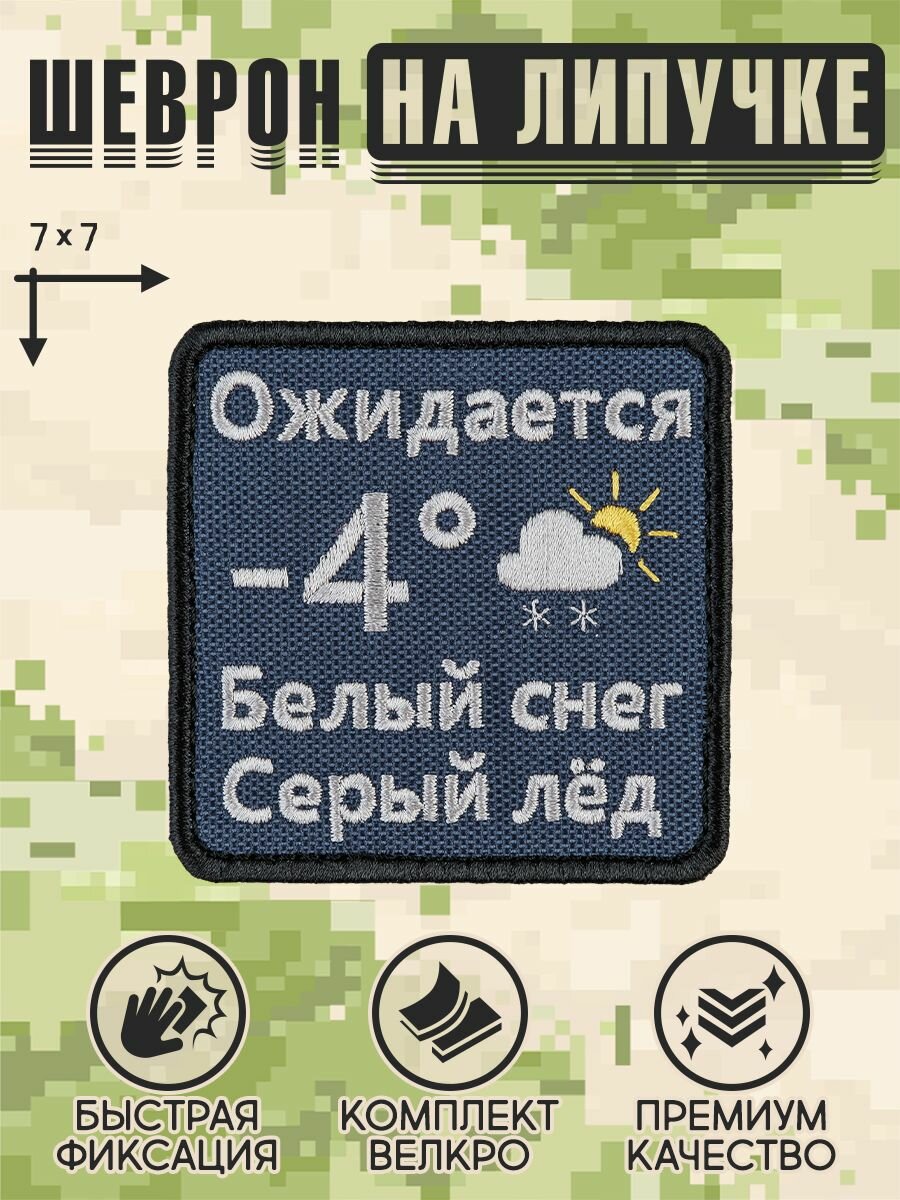 Shevrons Нашивка на одежду, патч, шеврон на липучке "Ожидается белый снег, серый лёд" 7х7 см