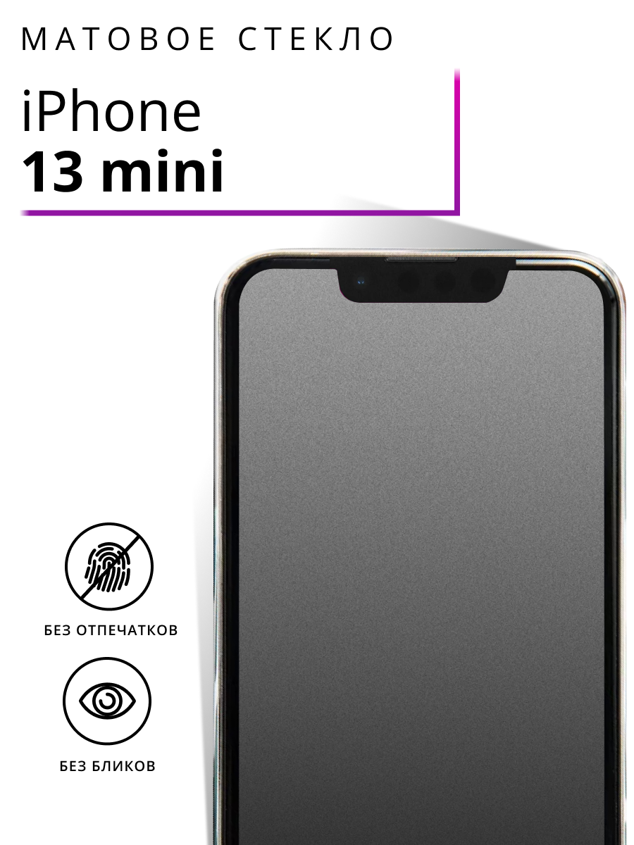 Защитное стекло Матовое для iPhone 13 mini / Олеофобное противоударное, закаленное стекло на Айфон 13 мини