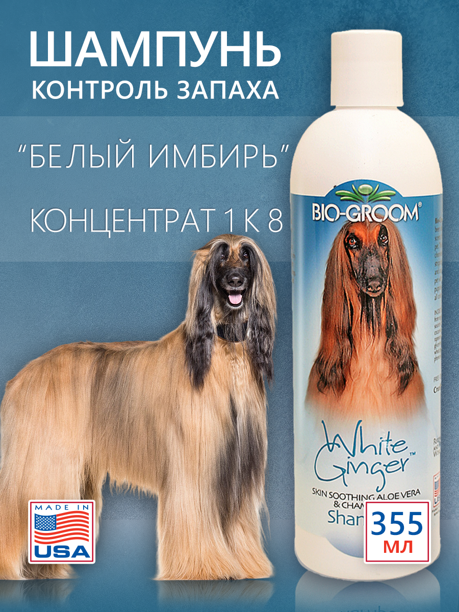 Шампунь для собак Bio-Groom White Ginger, с ромашкой и алоэ вера, 355 мл