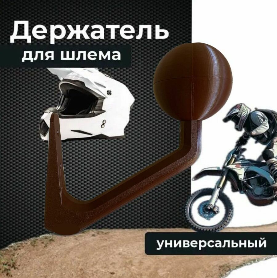 Держатель-вешалка для шлема, коричневый