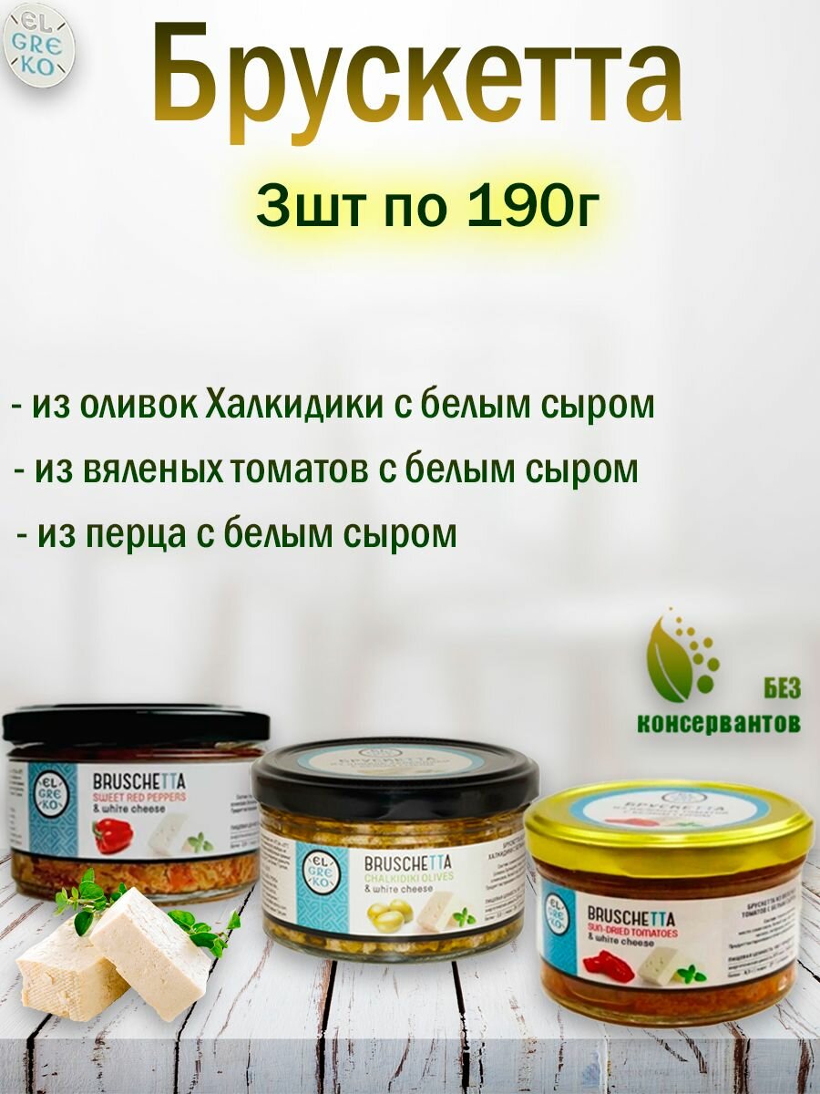 Брускетта набор из 3 видов (из перца, из вяленых томатов, из оливок Халкидики с белым сыром), El Greko, 3шт по 150гр