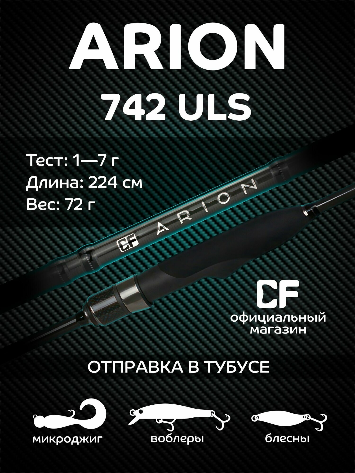 Спиннинг CF Company Arion ASRE742ULS, 224 см, тест 1-7 гр.