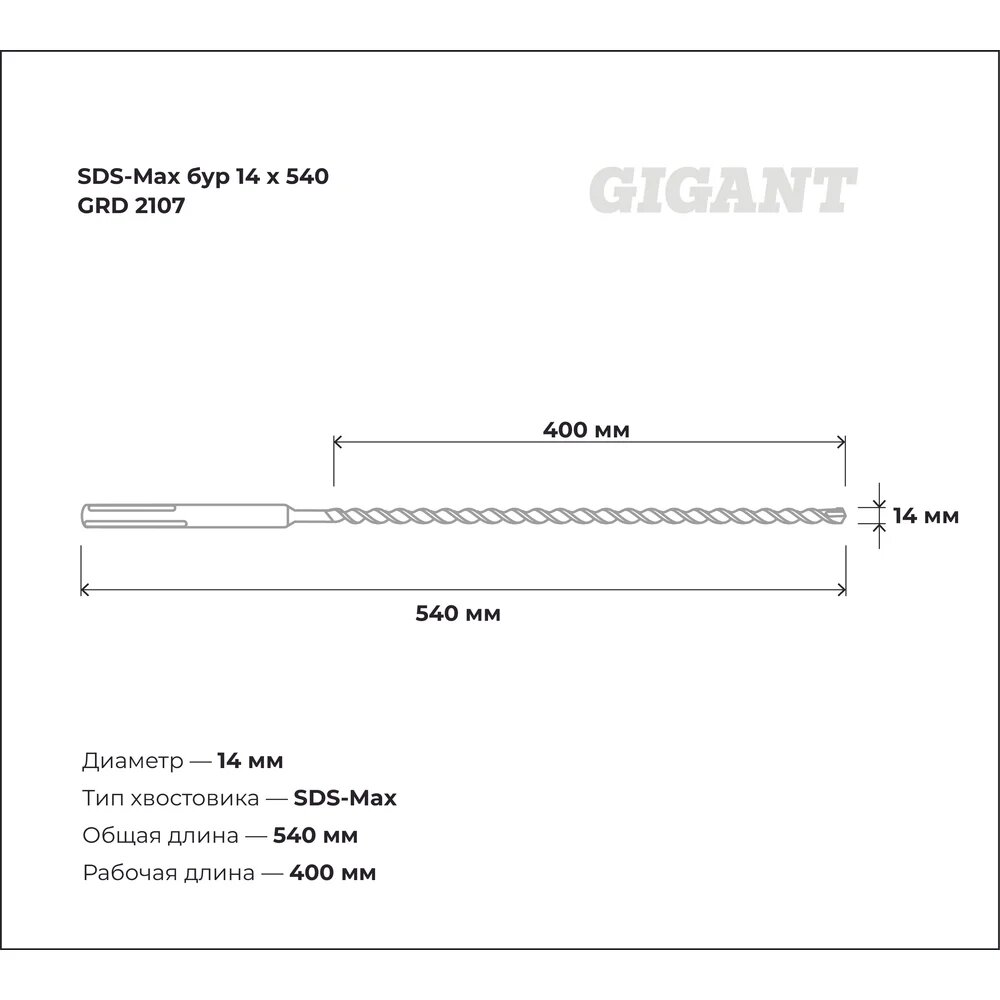Бур Gigant GRD 2107, SDS-Max, для бетона, кирпича, камня, 14x540 мм — фото 1
