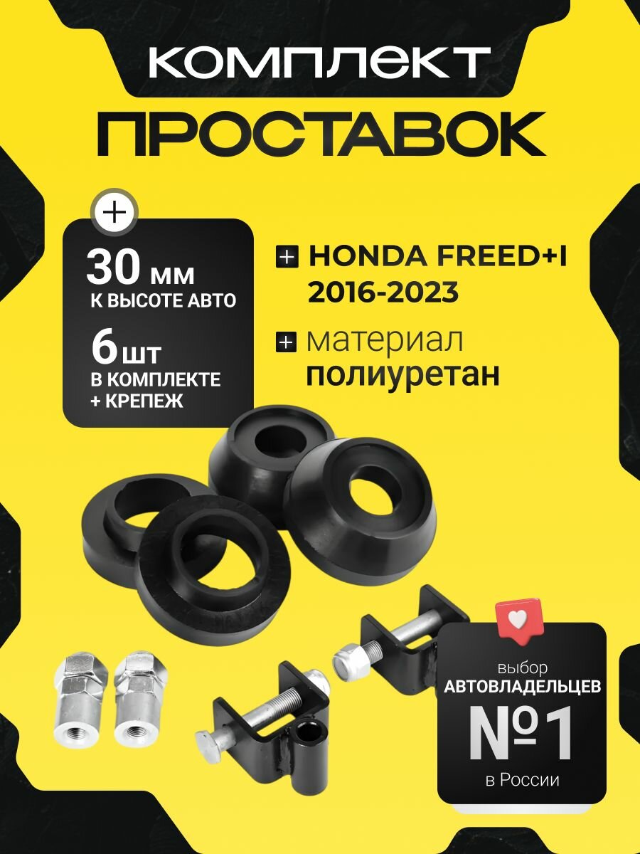 Комплект проставок Honda FREED+, I, 2016-2023, полиуретан 30мм для увеличения клиренса 6шт. Clearance plus