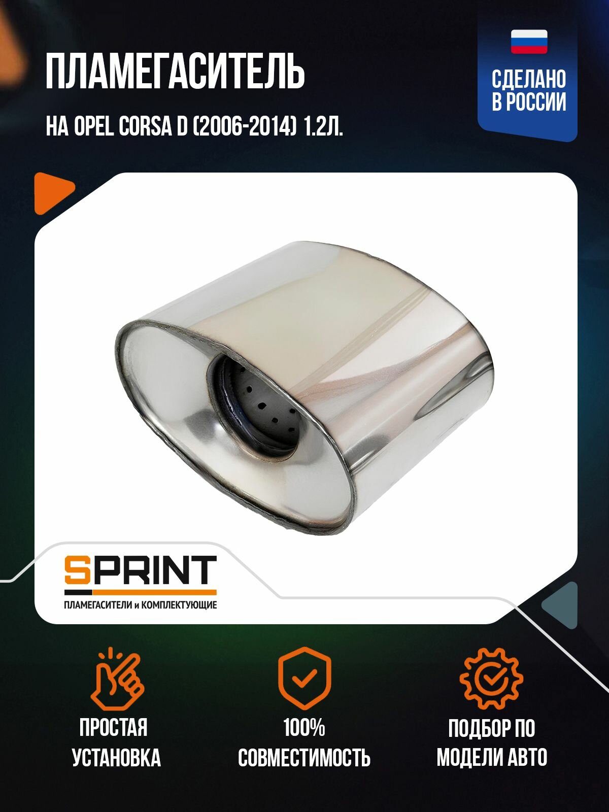 Пламегаситель (верх) на Opel Corsa D (2006-2014) 1,2л. 80/85л. с.