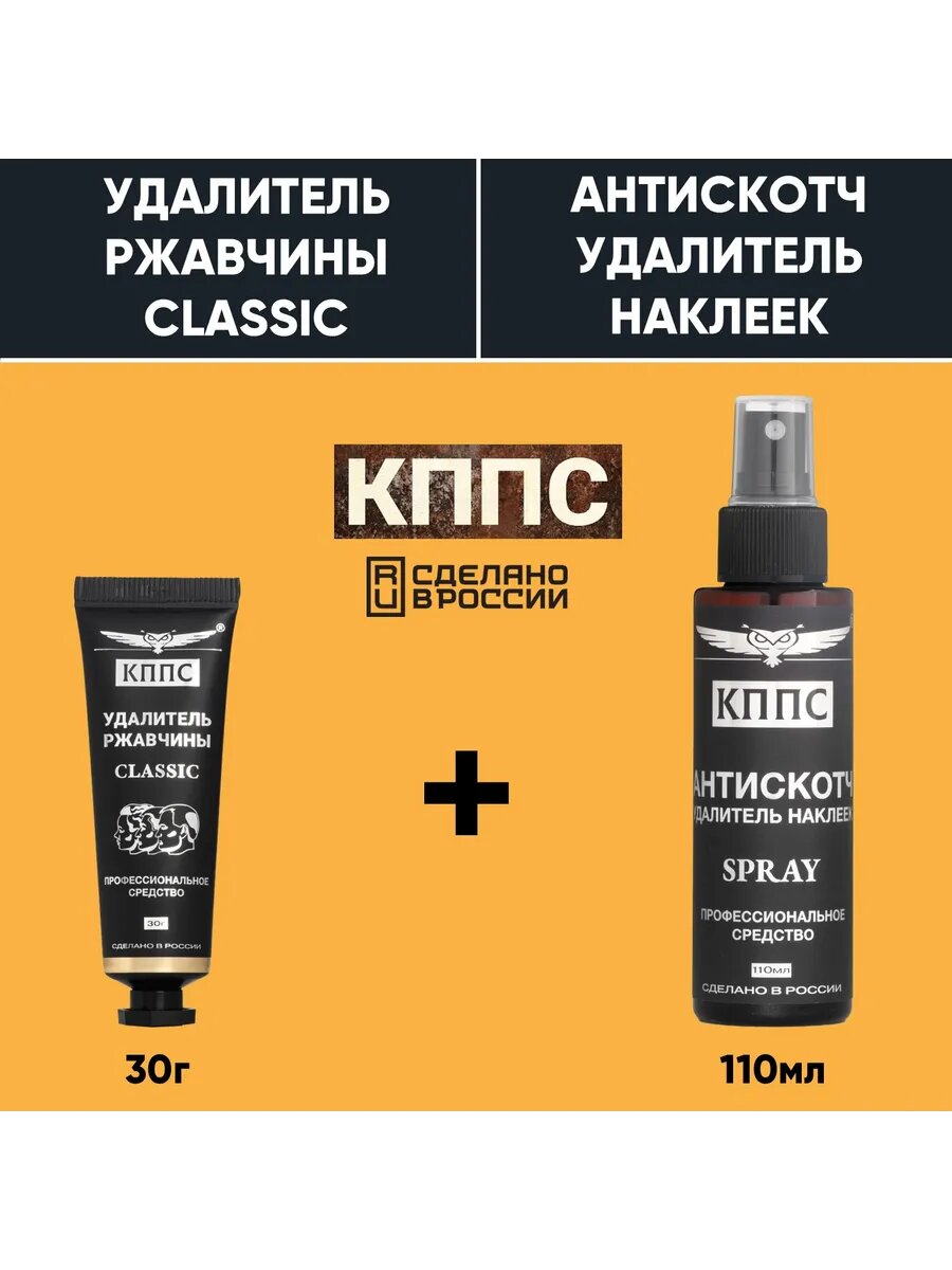 Удалитель ржавчины кппс CLASSIC 30г + антискотч Удалитель наклеек кппс SPRAY 110 мл