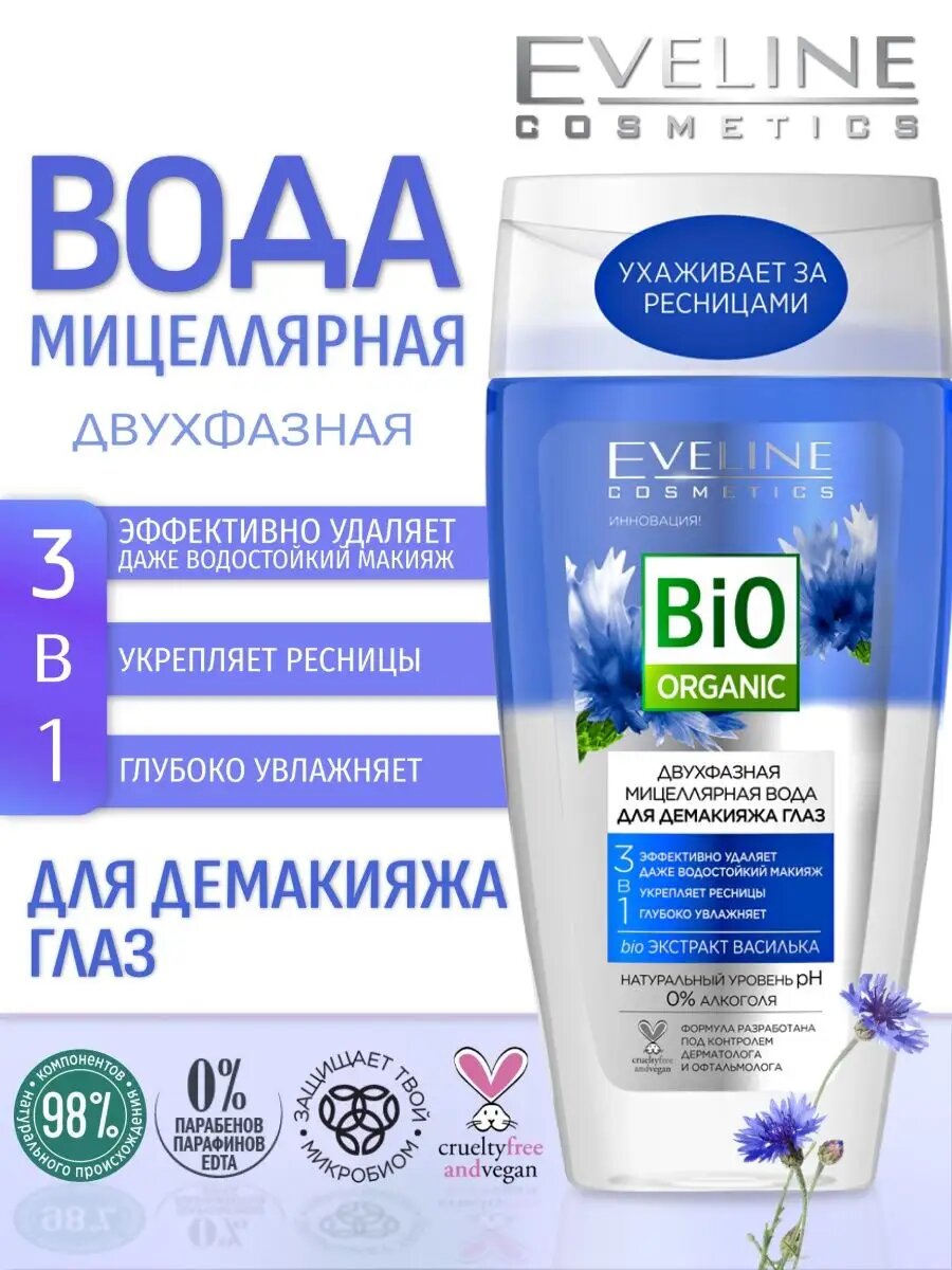 Вода мицеллярная двухфазная для демакияжа глаз 3в1, 150 мл
