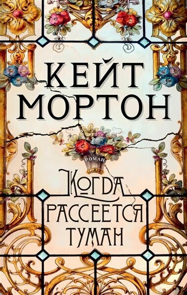 Мортон К. Когда рассеется туман (мягк/обл.) | Мортон К. | зарубежная современная проза