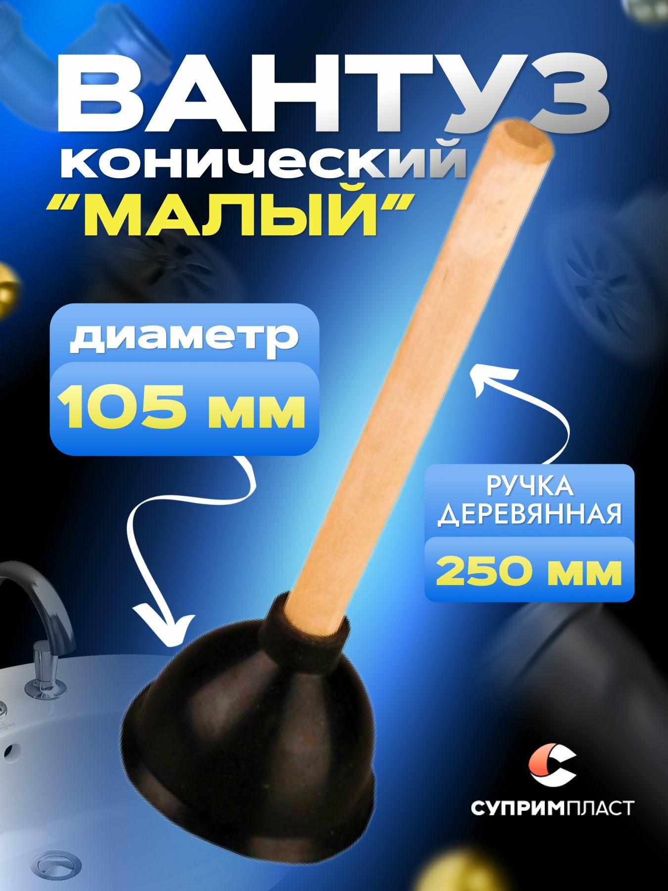 Вантуз резиновый d 10.5см с деревянной ручкой h 25см супримпласт конический, малый 1шт/уп