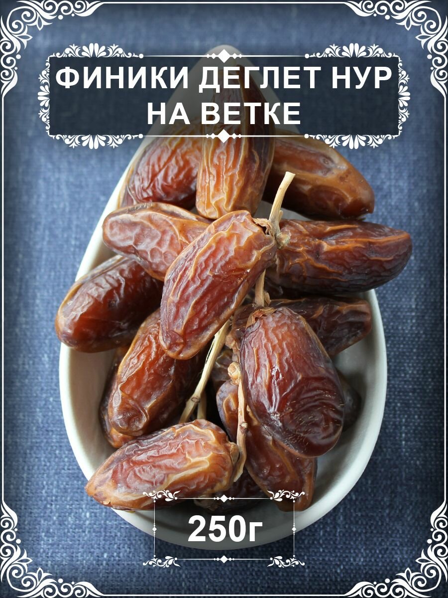 Финики Деглет Нур на ветке ВЕО, 250 гр.