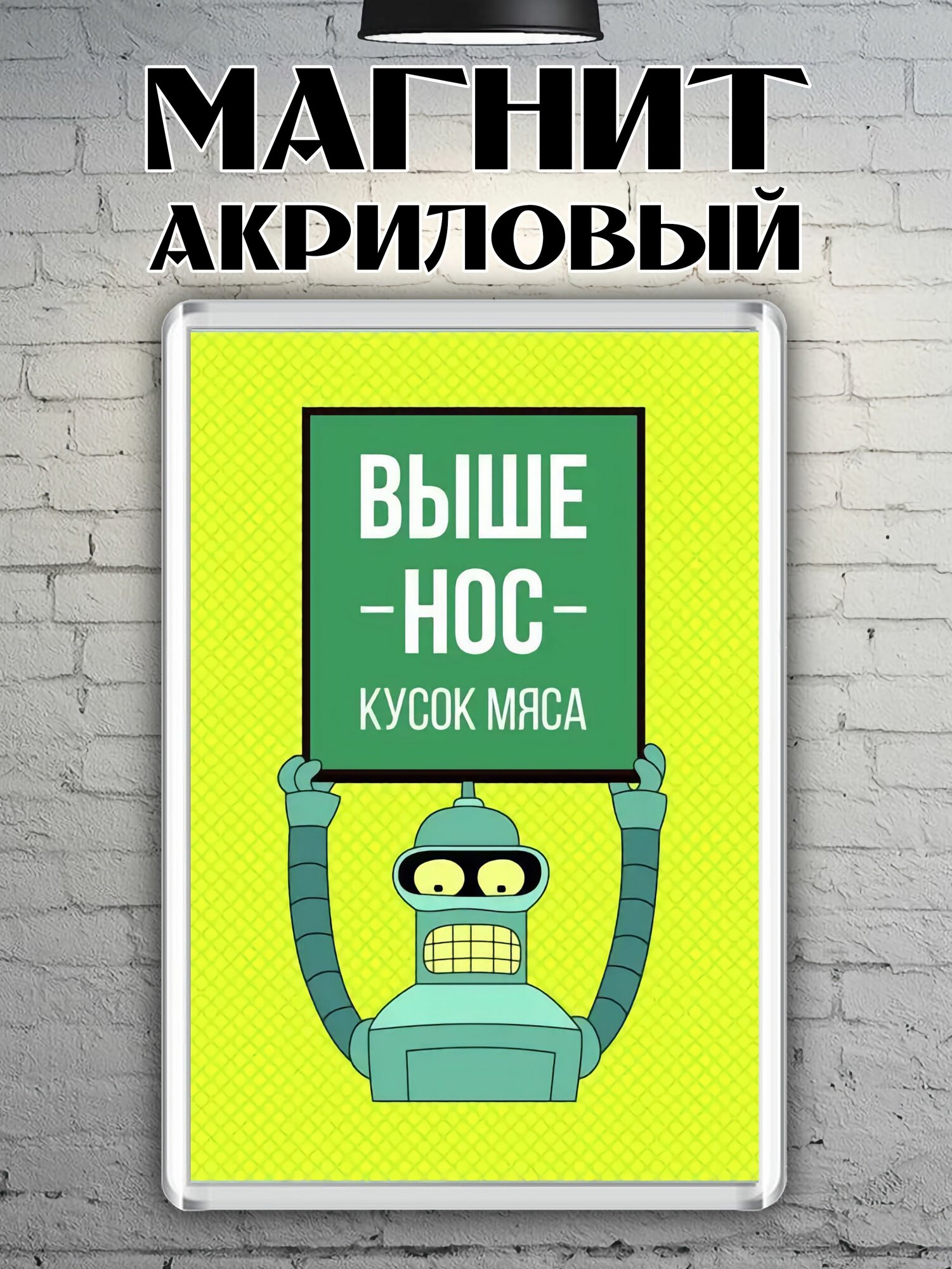 Магнит акриловый "Выше нос"