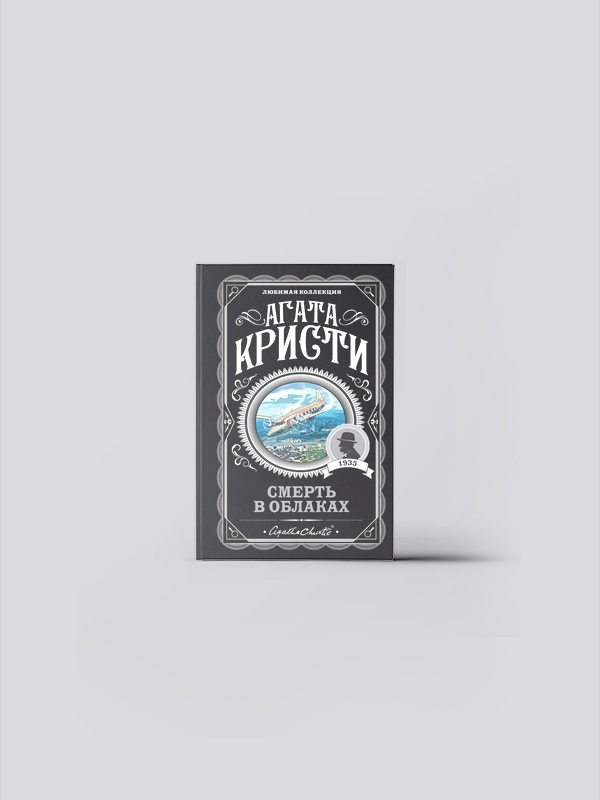 Кристи А. Смерть в облаках (pocket) | Кристи А. | зарубежные детективы