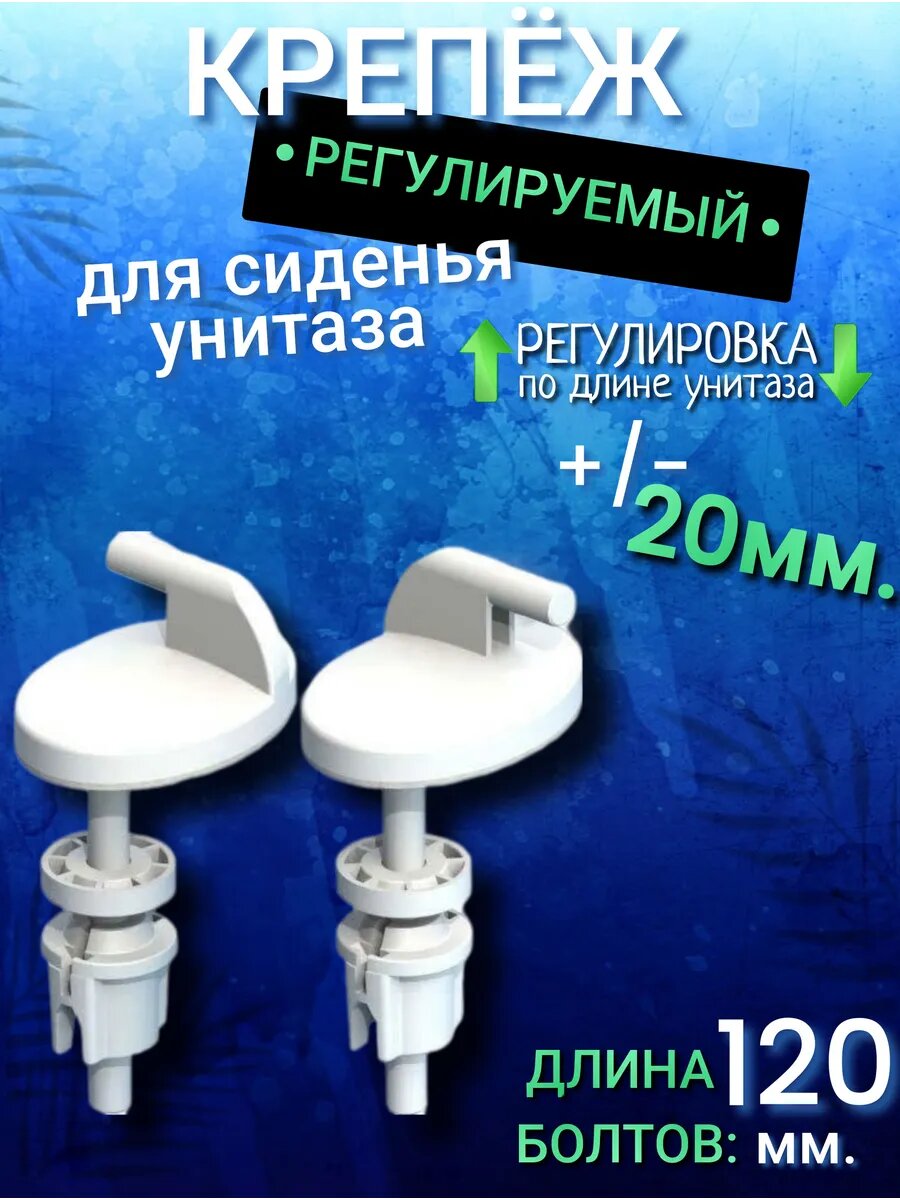 Крепления для сиденья унитаза с регулировкой болты 120мм