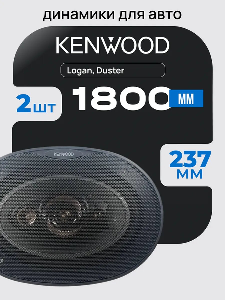Динамики Kenwood 1800W 16x24 см комплект 2 шт